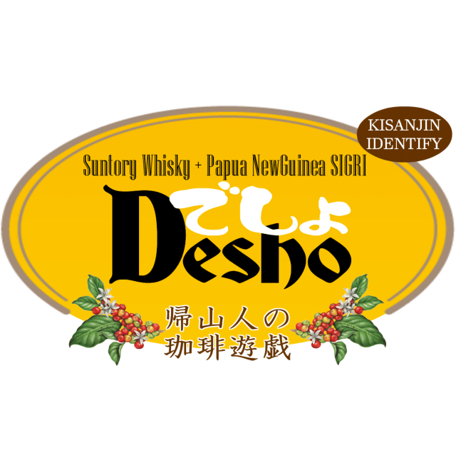 【珈琲遊戯】 Desho（でしょ） 100g | Coffee Pro