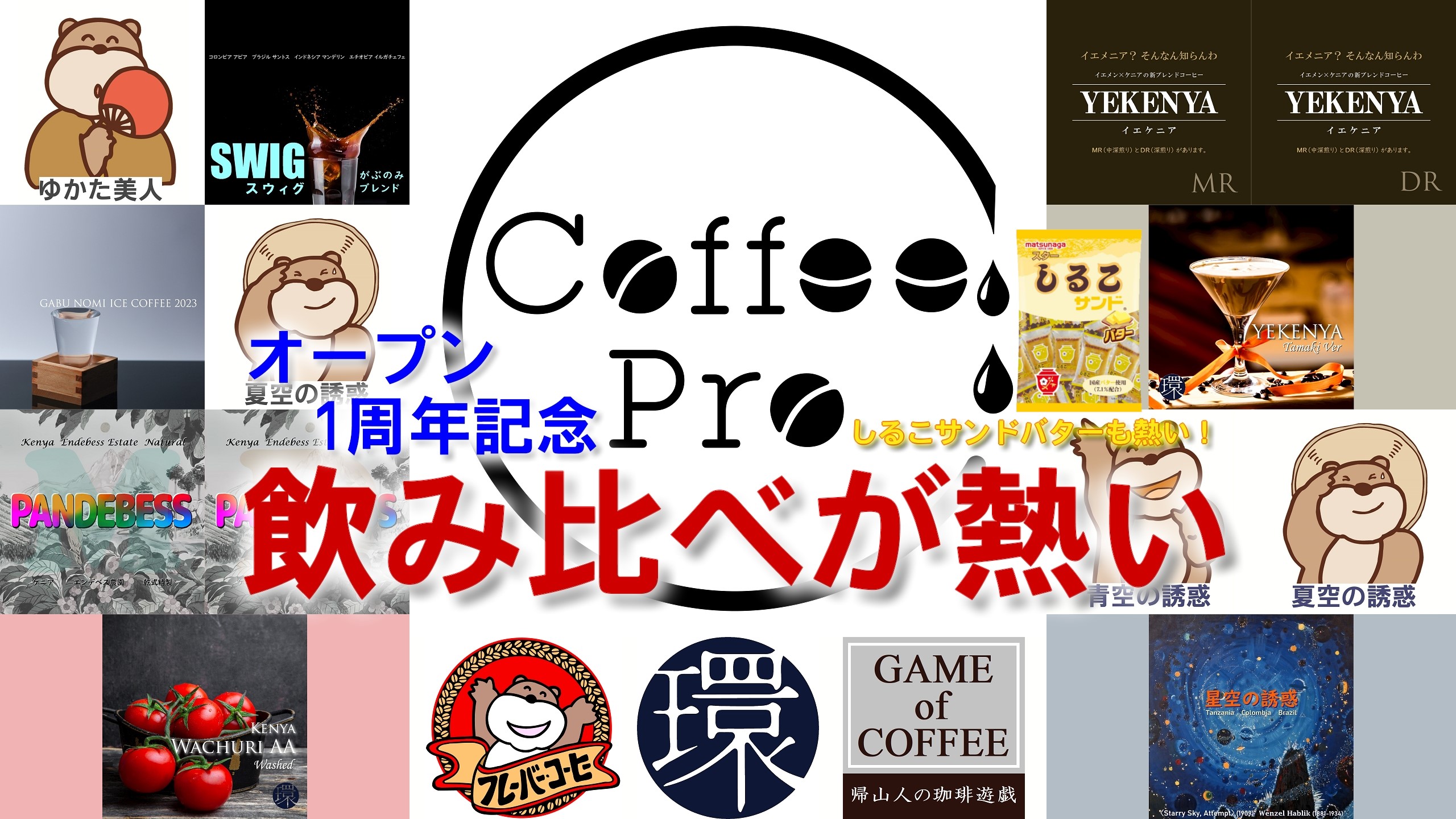 【予告】Coffee Proオープン1周年記念！飲み比べが熱い | Coffee Pro