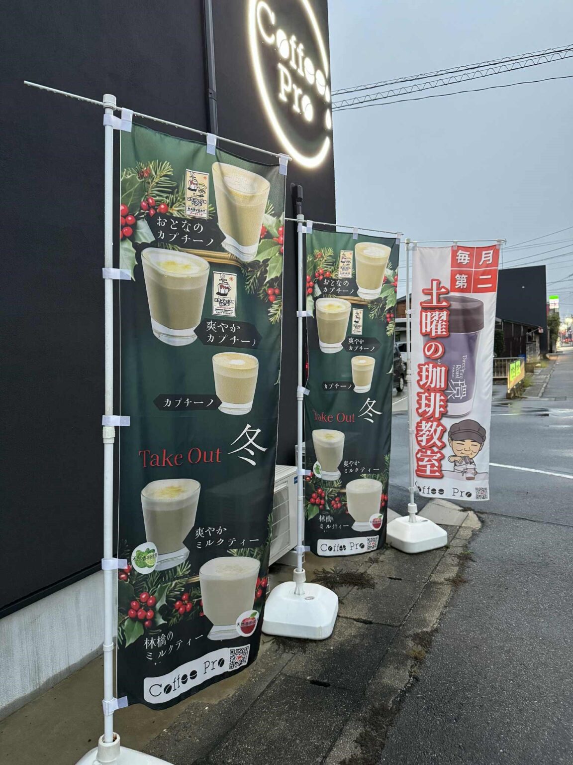 のぼりも立てました | Coffee Pro